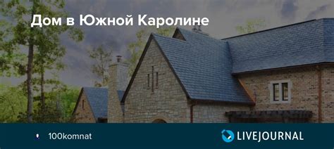 Дом в Южной Каролине 100komnat — Livejournal
