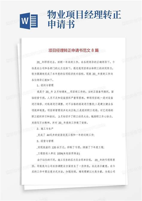 简易版项目经理转正申请书范文8篇word模板下载编号lowjwerl熊猫办公