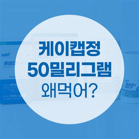 케이캡정50mg 쉽게말해 역류성식도염 걸렸을 때 먹으면 된다 의사처방필 네이버 블로그