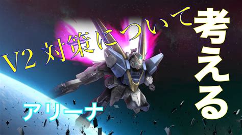 【ガンダムucエンゲージ】v2対策について考える Youtube