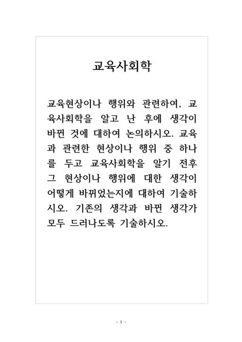 교육사회학교육과 관련한 현상이나 행위 중 하나를 두고 교육사회학을 알기 전후 그 현상이나 행위에 대한 생각이 어떻게