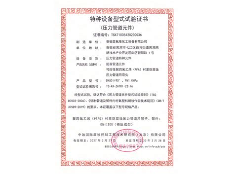 荣誉资质 安徽鑫氟隆化工设备有限公司