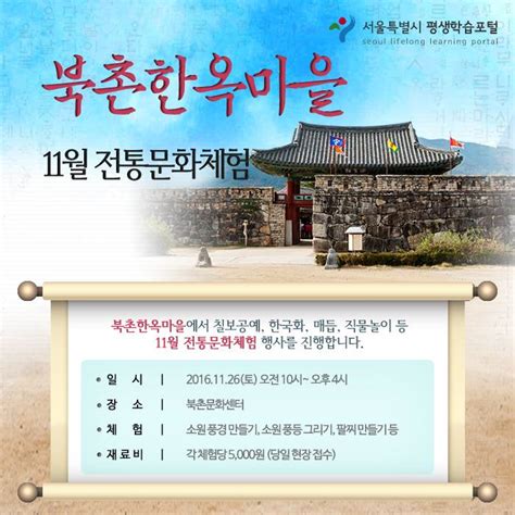 서울시평생학습포털 [북촌한옥마을 11월의 전통문화체험] 북촌한옥마을에서 11월 전통문화체험 행사를