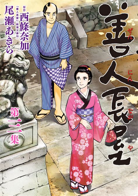楽天ブックス 善人長屋3 西條 奈加 9784098604555 本