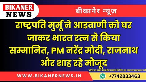 राष्ट्रपति मुर्मू ने आडवाणी को घर जाकर भारत रत्न से किया सम्मानित Pm