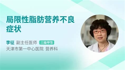 局限性脂肪营养不良症状 39健康网 精编内容