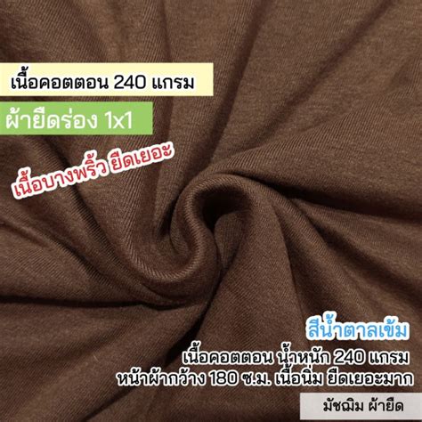 ผ้ายืด ผ้าร่อง 1x1 สีน้ำตาลเข้ม คอตตอน หน้ากว้าง 180 ซ ม เนื้อบาง นิ่ม ยืดเยอะ 240แกรม ยืดเยอะ