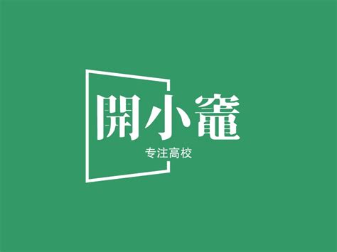 开小灶 Logo 一键设计 Logo 标小智