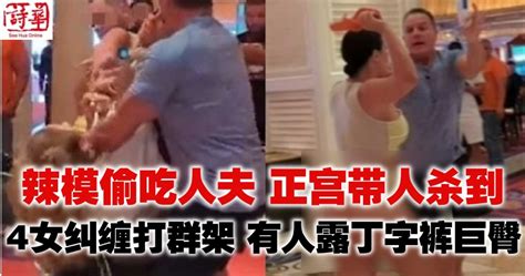 辣模偷吃人夫 正宫带人杀到 4女纠缠打群架有人露丁字裤巨臀 马来西亚诗华日报新闻网