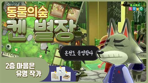 동물의숲 켄 별장꾸미기 2층 마음은 유명 작가 새해맞이 일본 온천 작가 1월 1일 겜방동숲나무 별장 2023년