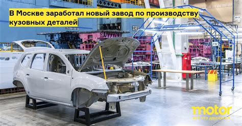 В Москве заработал новый завод по производству кузовных деталей ...