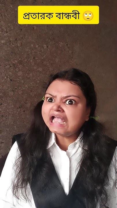 প্রতারক বান্ধবী 🙄trending Viral Emotional Real Bengalicomedy