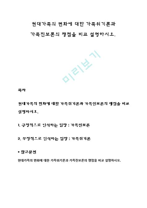 현대가족의 변화에 대한 가족위기론과 가족진보론의 쟁점을 비교 설명하시오 자료 Dp 차원에서 제기되는 복잡한 가족의 변화를