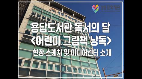 독서의 달을 맞아 성동구립용답도서관 어린이 그림책 낭독 현장을 가보다 Youtube