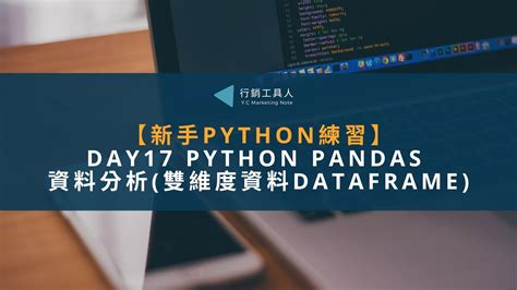 Pandas DataFrame用法Python Pandas中的雙維度資料Python練習Day 人生優化筆記