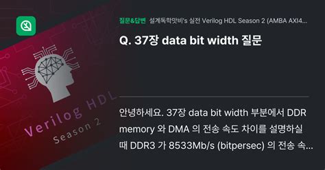 37장 Data Bit Width 질문 인프런 커뮤니티 질문and답변
