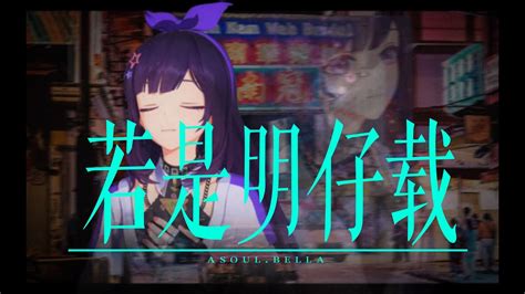 A SOUL 贝拉若是明仔载丨若是明仔载 你轻轻叫我的名 YouTube