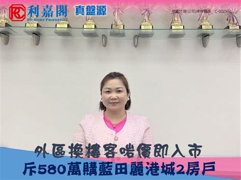 外區客趁減息前換樓 斥580萬購藍田麗港城2房戶 利嘉閣地產有限公司