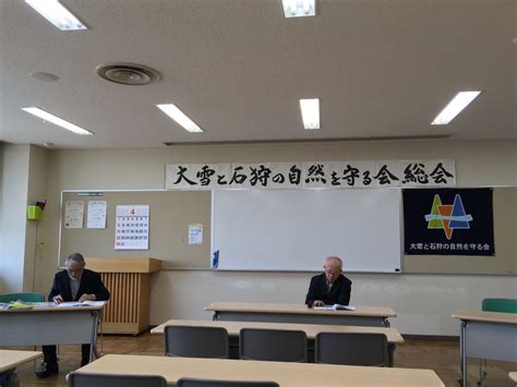 2018年4月28日大雪と石狩の自然を守る会 第46回定期総会 大雪と石狩の自然を守る会