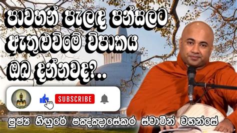 🔅පාවහන් පැලඳ පන්සලට ඇතුළුවිමේ විපාකය පූඡ්‍ය හිඟුරේ පඤ්ඤාසේකර ස්වාමීන් වහන්සේ 🙏 Youtube