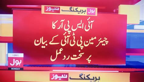 Fauzia Siddiqui On Twitter آئی ایس پی آر کا عمران خان کے بیان پر سخت