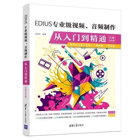 Edius专业级视频音频制作从入门到通实战200例袁诗轩清华大学出版社9787302578710高等院校动画影视相关专业的辅导教材书籍虎窝淘