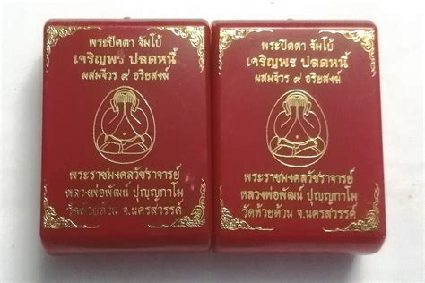 10บาท พระปิดตา จัมโบ้ เจริญพร ปลดหนี้ ผสมจีวร 9 อริยสงฆ์ ปี 2564 หลวง