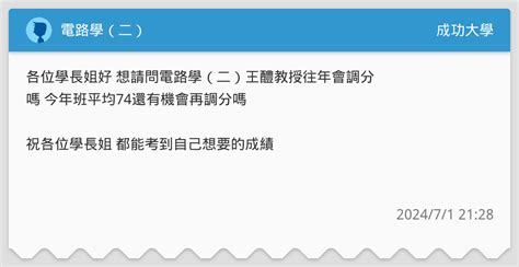 電路學（二） 成功大學板 Dcard