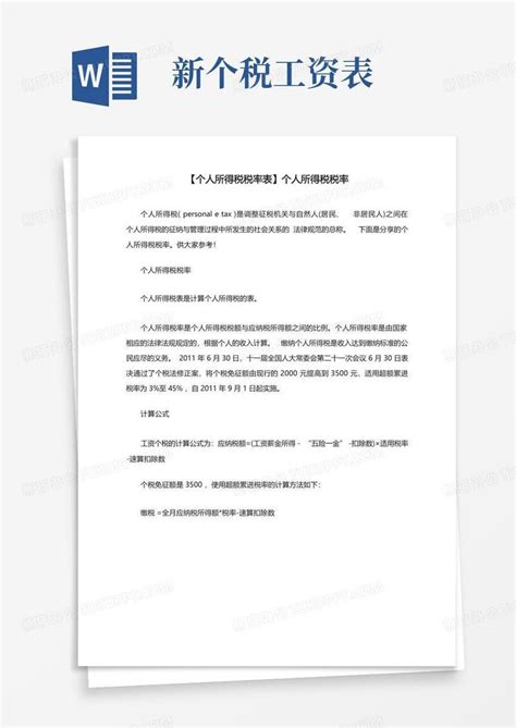 【个人所得税税率表】个人所得税税率word模板下载编号lkwbojxy熊猫办公