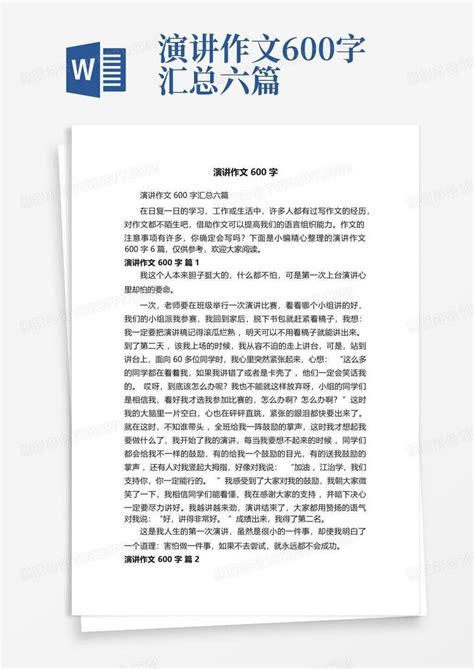 演讲作文600字汇总六篇Word模板下载 编号qdxgbjdo 熊猫办公