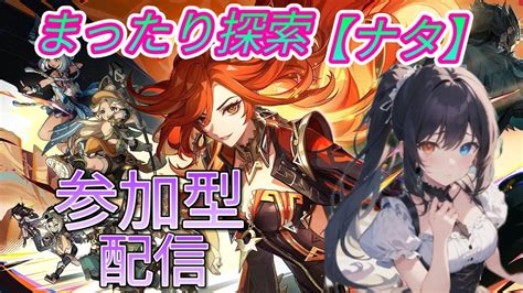 原神参加型マルチ ゆっくりナタの国に探索 Youtube