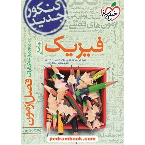 خرید آنلاین کتاب فیزیک جامع کنکور علوم تجربی دهم و یازدهم و دوازدهم