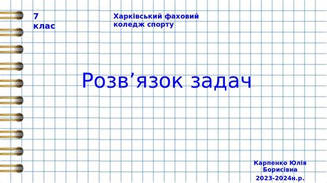 Шаблон зошиту в клітинку для 7 11 класів Презентація Фізика