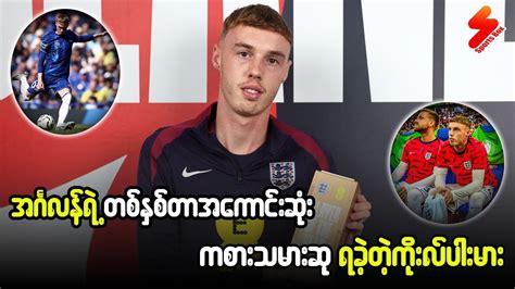 အင်္ဂလန်ရဲ့ တစ်နှစ်တာအကောင်းဆုံးကစားသမားဆု ရခဲ့တဲ့ ကိုးလ်ပါးမား Sportsbox Sportsbox