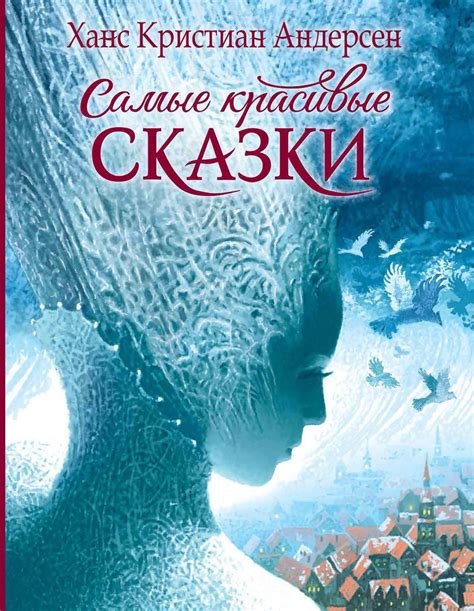 Цифровая книга "Самые красивые сказки" Андерсен Ханс Кристиан – купить ...
