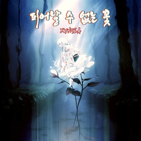 피어날 수 없는 꽃 Unblooming Flower