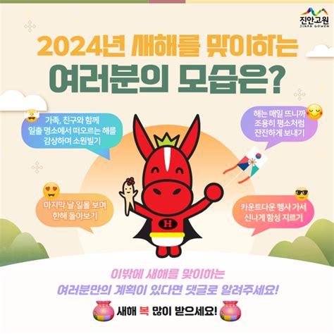 2024년 새해를 맞이하는 여러분의 모습은 전라북도 진안군 웰로