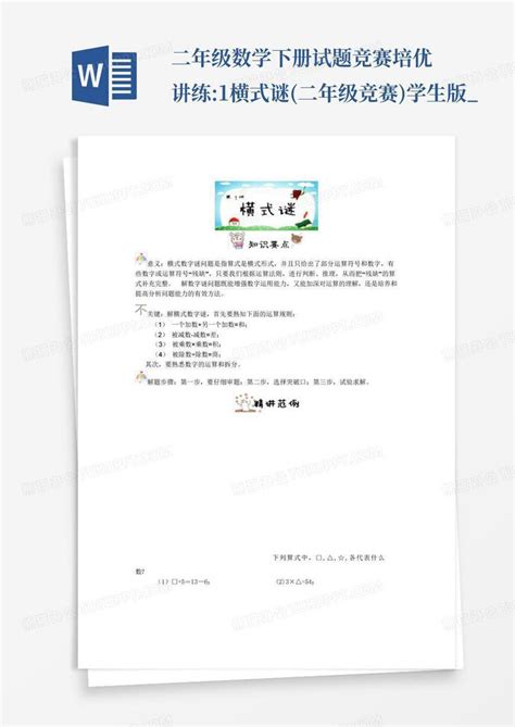 二年级数学下册试题 竞赛培优讲练 1横式谜 二年级竞赛 学生版 Word模板下载 编号ldzjbaxa 熊猫办公