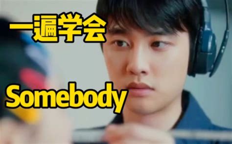 都暻秀新曲somebody音译空耳学唱 Kpop空耳司令 Kpop空耳司令 哔哩哔哩视频