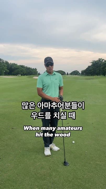 Pga 선수들이 우드를 칠 때 꼭 하는 것 필리핀골프아카데미 카톡 Icgagolf Youtube