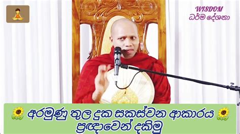 අරමුණු තුල දුක සකස්වන ආකාරය ප්‍රඥාවෙන් දකිමු පූජ්‍ය හසලක සීලවිමල හිමි Youtube