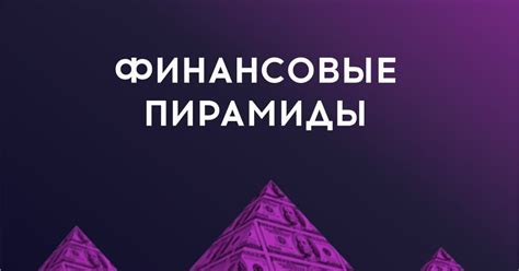🔼 Финансовые пирамиды схемы Понци как их распознать и избежать — Teletype