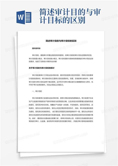 简述审计目的与审计目标的区别word模板下载 编号qmzjvzev 熊猫办公