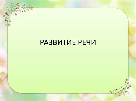 Развитие речи. Работа с учебником - online presentation