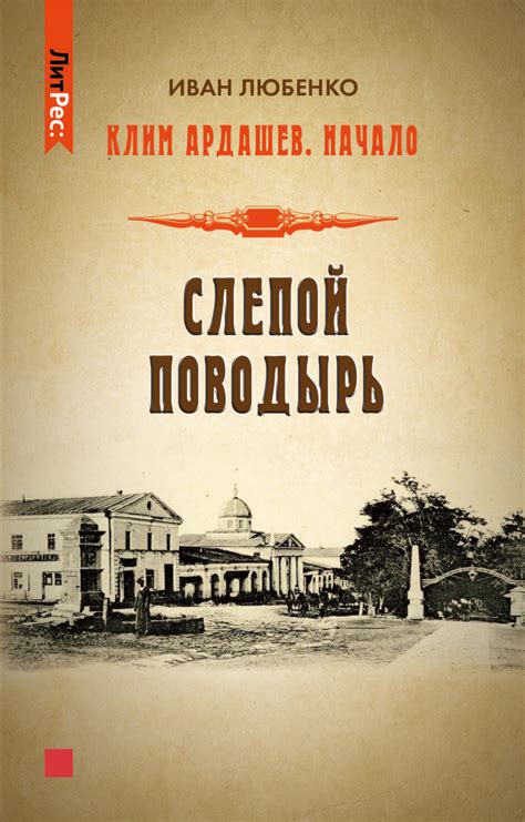 Иван Любенко книга Слепой поводырь – скачать fb2, epub, pdf бесплатно ...