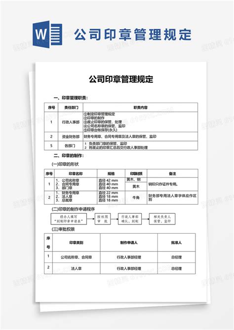 公司印章管理规定word模板免费下载编号vrya26yp1图精灵