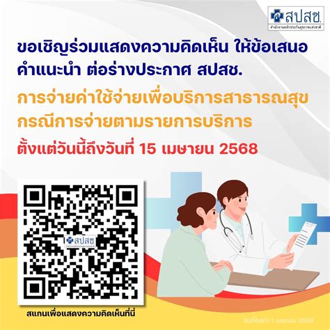 ขอเชิญร่วมแสดงความคิดเห็ สำนักงานหลักประกันสุขภาพแห่งชาติ Facebook