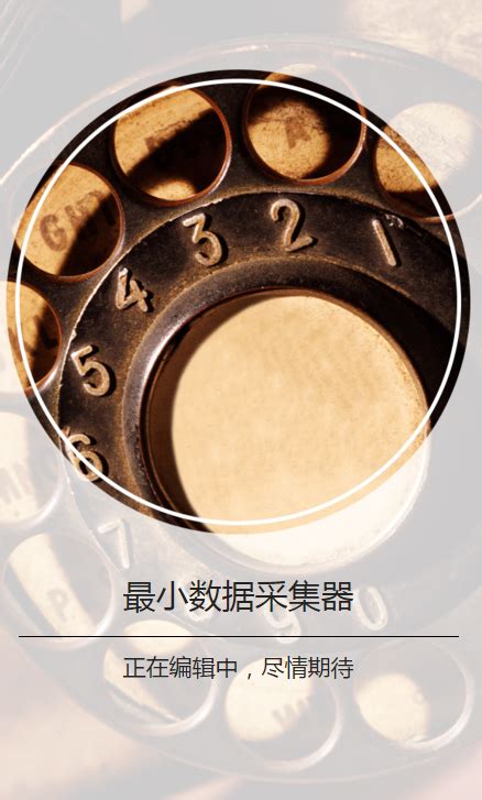 最小数据采集器