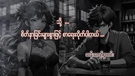 သို့… စိတ်နာခြင်းများစွာဖြင့် စာရေးလိုက်ပါတယ်။ ဆန်းကျော်စွာဝင်း