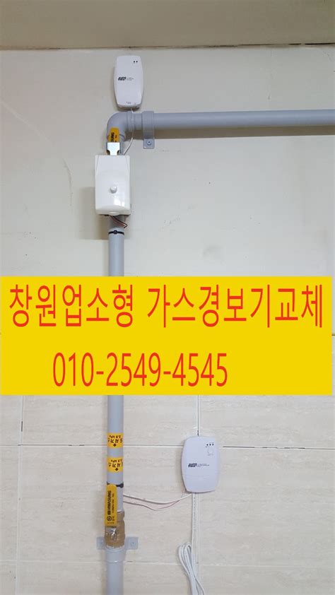 창원업소용 가스 경보기업소용가스차단기 설치를 안전하게 햇어요 네이버 블로그